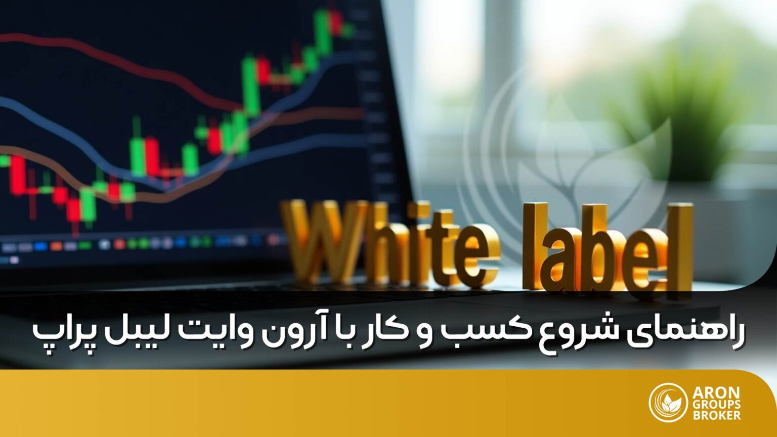چگونه با آرون وایت لیبل پراپ (Aron White Label Prop) شرکت پراپ خود را ...