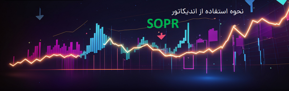 آموزش استفاده از اندیکاتور SOPR در معاملات