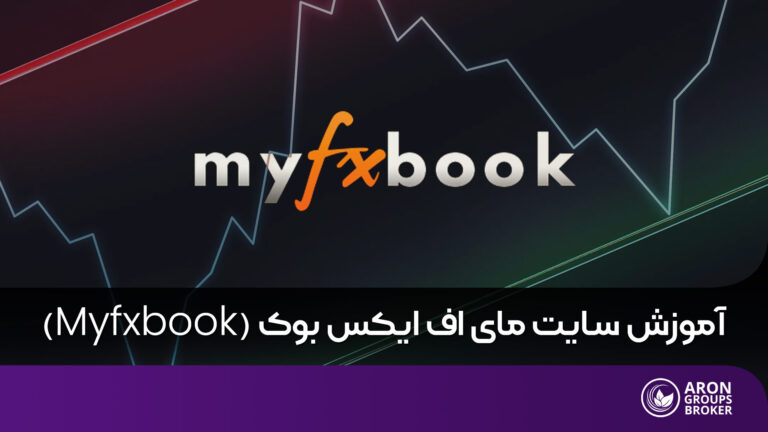 سایت مای اف اکس بوک چیست؟ آموزش تصویری و جامع my fxbook