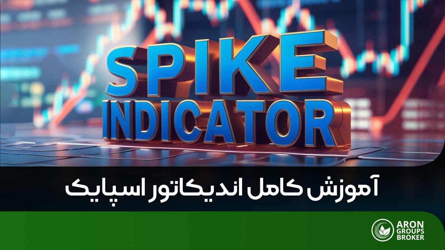 اندیکاتور اسپایک چیست و چگونه با آن معامله کنیم؟